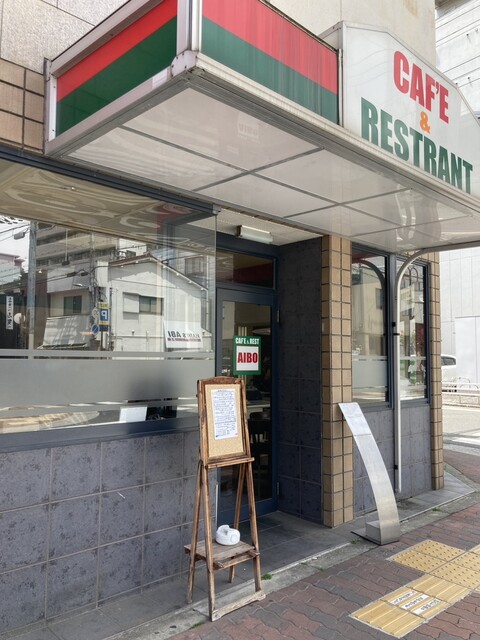 喫茶 AIBO - 我孫子町/喫茶店 | 食べログ