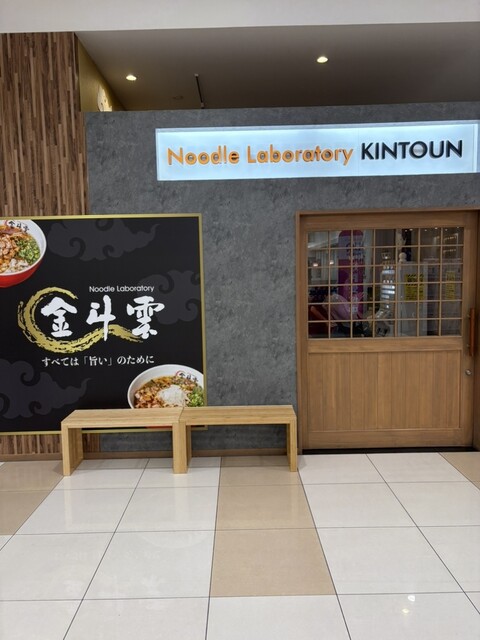 Noodle laboratory 金斗雲 イオンタウン黒崎店 - 熊西/ラーメン | 食べログ