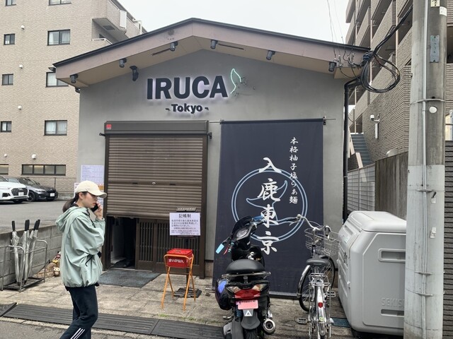 『仕事を楽しんでいるのが伝わってくる』by 真面目なギャンブラー : 入鹿TOKYO （IRUCA-Tokyo- 入鹿東京） - 東久留米/ラーメン [食べログ]
