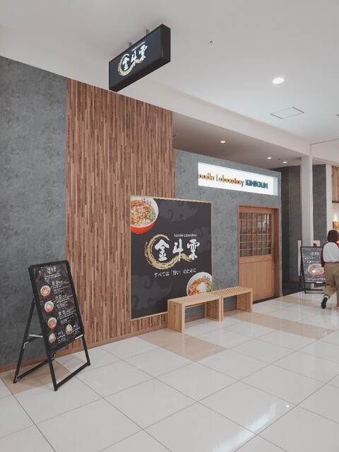 Noodle laboratory 金斗雲 イオンタウン黒崎店 - 熊西/ラーメン | 食べログ