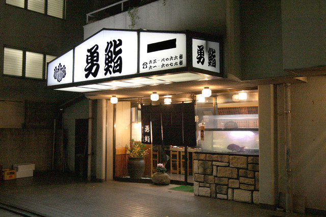 勇鮨 （いさみずし） - 東府中/寿司 | 食べログ