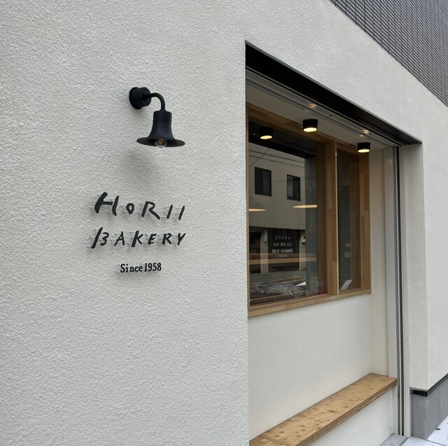 『今年で67年目！温かくて優しい毎日行きたいパン屋さん』by くちる : 堀井ベーカリー （HORII BAKERY） - 三ノ輪/パン [食べログ]