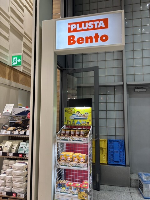 PLUSTA Bento 品川幹線北改札内 - 品川/売店 | 食べログ