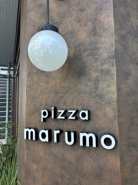 pizza marumo （ピッツァ マルモ）のご予約 - 恵比寿/ピザ | 食べログ