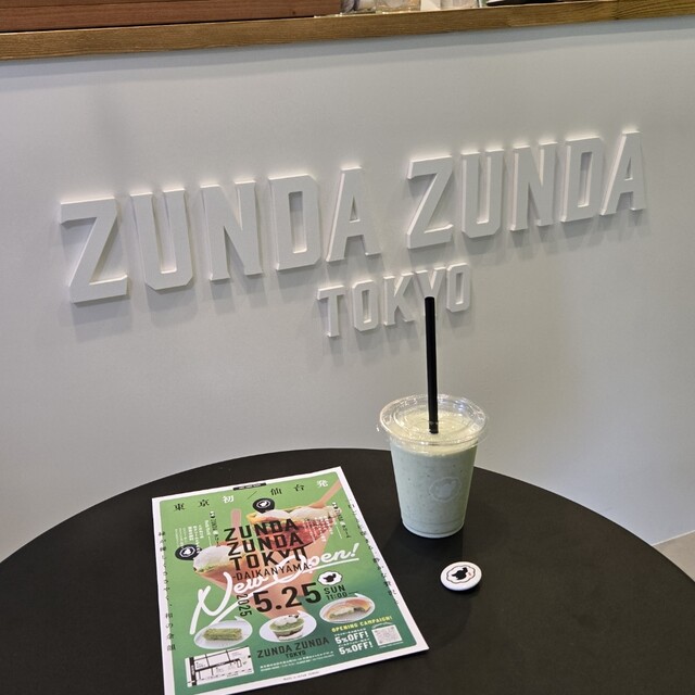 『代官山にて仙台名物の名を叫ぶ、ずんだ、ずんだ、ずんだ、ずんだ、ずんだぁ(*¯0¯)θ~♪』by 自称独り者グルメ : ZUNDA ZUNDA ...