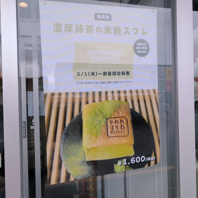 メニュー写真 : PANTO 永山店 （パント） - 南永山/パン | 食べログ