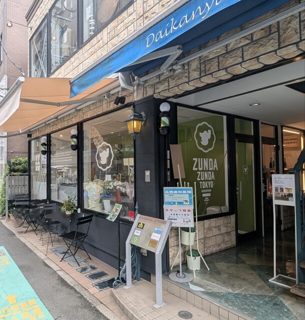 ZUNDA ZUNDA 代官山店 - 代官山/和菓子 | 食べログ