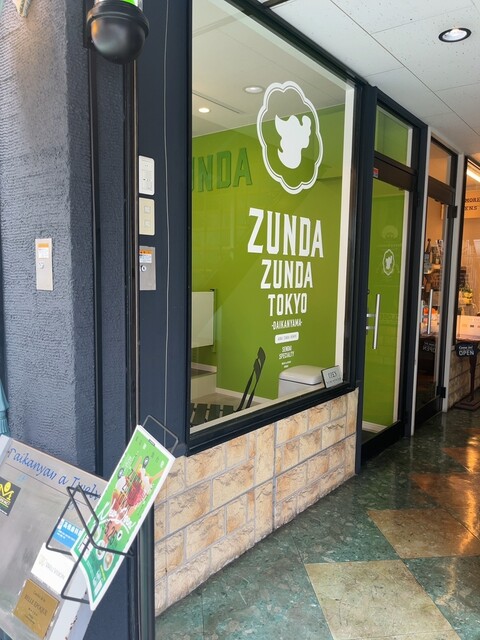 『代官山にオープン！ずんだのお店』by ひろまめ27 : ZUNDA ZUNDA 代官山店 - 代官山/和菓子 [食べログ]