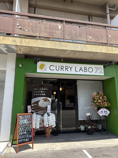 by 岐阜を旅するサラリーマンのやっしー : CURRY LABO 72 - 岐阜市その他/カレー [食べログ]