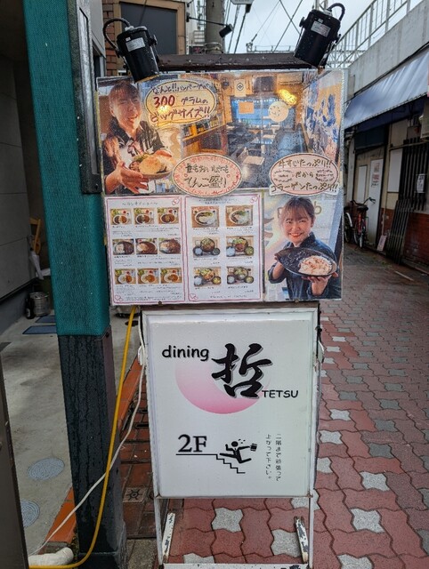 dining 哲 TETSU （ダイニング テツテツ）のご予約 - 蒲田/ダイニングバー | 食べログ