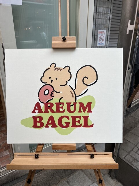 AREUM BAGEL - 南阿佐ケ谷/ベーグル | 食べログ