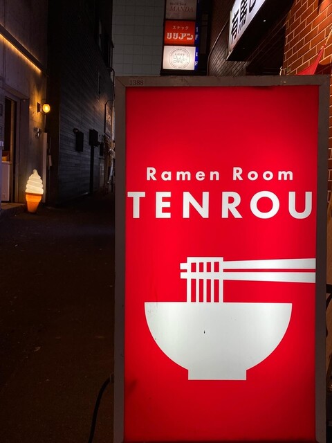 TENROU （テンロウ） - 豊水すすきの/ラーメン | 食べログ
