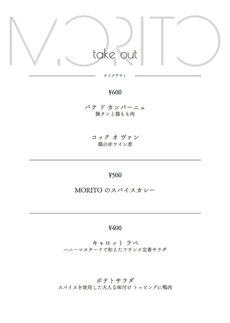 メニュー写真 : MORITO - 門前仲町/フレンチ | 食べログ