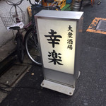 『朝から飲める大衆酒場』by 愛妻家14号 : 大衆酒蔵 幸楽 - 北千住/居酒屋 [食べログ]