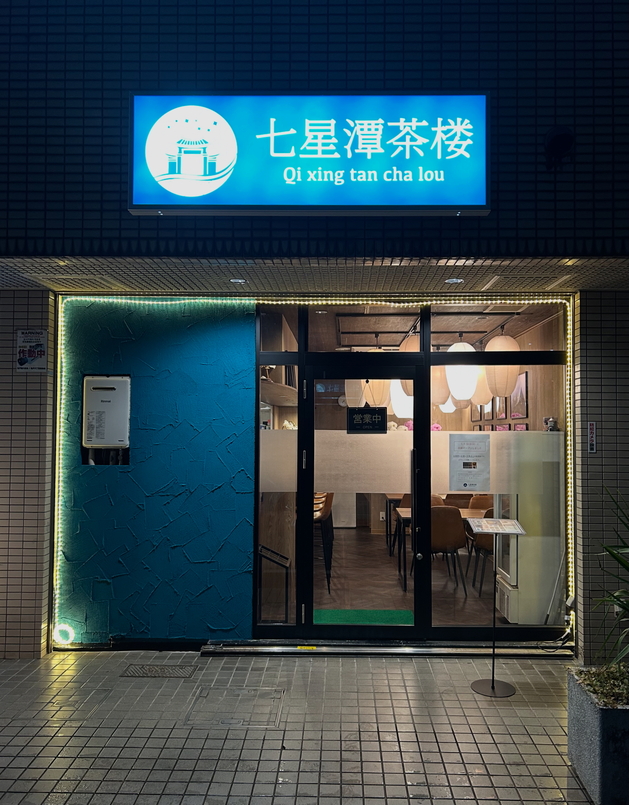 chishintancharou - Taiwan Cuisine Dim Sum Izakaya in Kameido, Hirai ...
