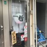 dining 哲 TETSU （ダイニング テツテツ）のご予約 - 蒲田/ダイニングバー | 食べログ