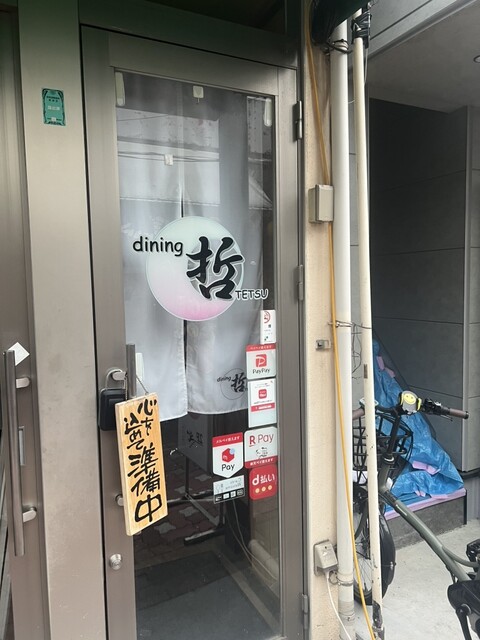 dining 哲 TETSU （ダイニング テツテツ）のご予約 - 蒲田/ダイニングバー | 食べログ