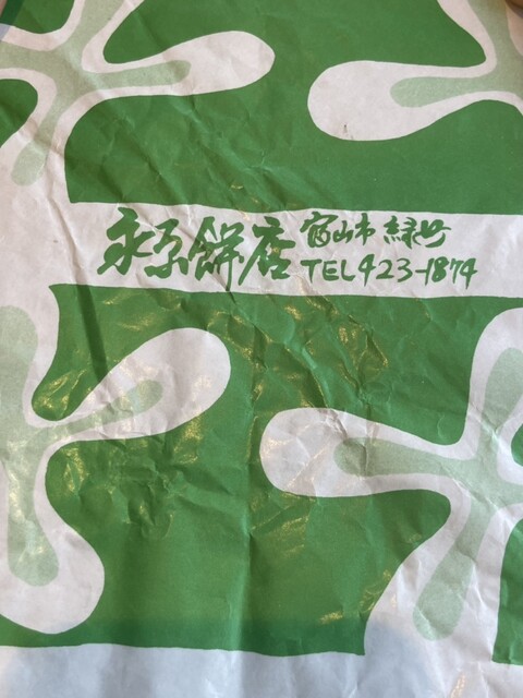 by akkik : 永原餅店 - 栄町/和菓子 [食べログ]