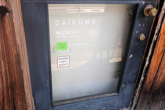 DAIKUMA （ダイクマ） - 北茅ケ崎/ラーメン | 食べログ