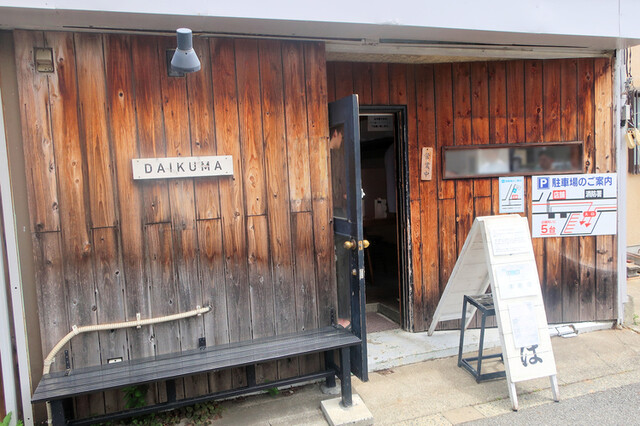 DAIKUMA （ダイクマ） - 北茅ケ崎/ラーメン | 食べログ