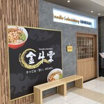 Noodle laboratory 金斗雲 イオンタウン黒崎店 - 熊西/ラーメン | 食べログ