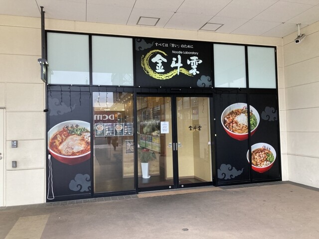 Noodle laboratory 金斗雲 イオンタウン黒崎店 - 熊西/ラーメン | 食べログ