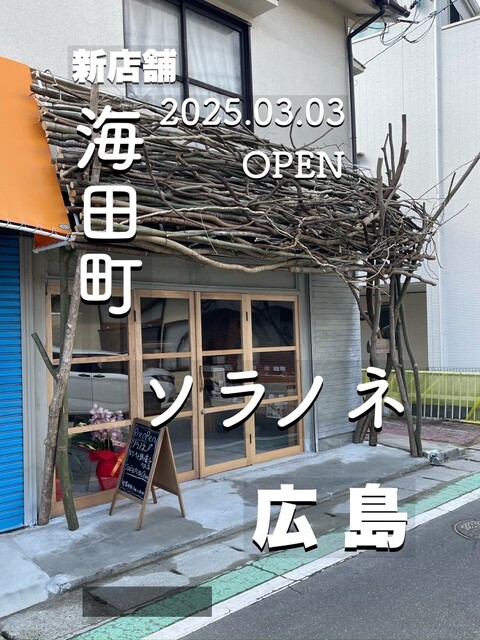 Soranone - 海田市/洋菓子 | 食べログ
