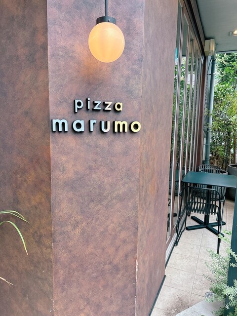pizza marumo （ピッツァ マルモ）のご予約 - 恵比寿/ピザ | 食べログ