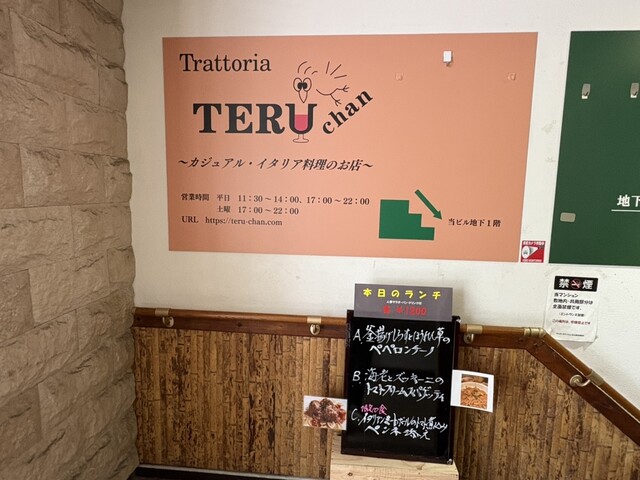 Trattoria TERU （トラットリア・テル【旧店名】Trattoria TERUchan）のご予約 - 御成門/イタリアン | 食べログ