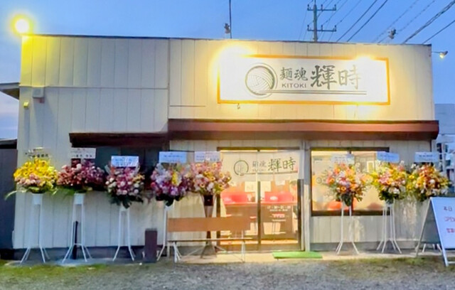 口コミ一覧 : 麺魂 輝時 - 結城/ラーメン [食べログ]