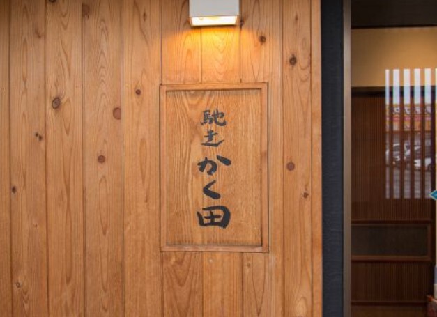 Chisou Kakuta in Sakura, Inbanuma Tokyo/Kanto | OpenRice Japan