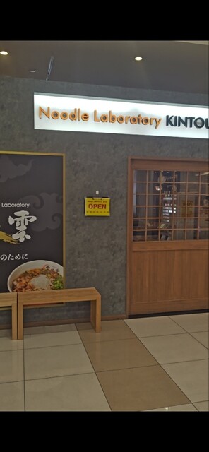 Noodle laboratory 金斗雲 イオンタウン黒崎店 - 熊西/ラーメン | 食べログ