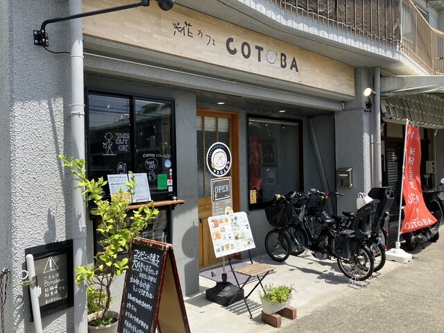 糀カフェ COTOBA （コトバ） - 稲野/カフェ | 食べログ