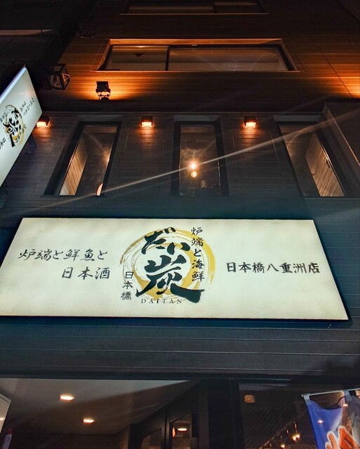 『素敵なメニューばかり♡』by プリン·テラス王子 : 炉端と海鮮 だい炭 日本橋店 - 日本橋/居酒屋 [食べログ]