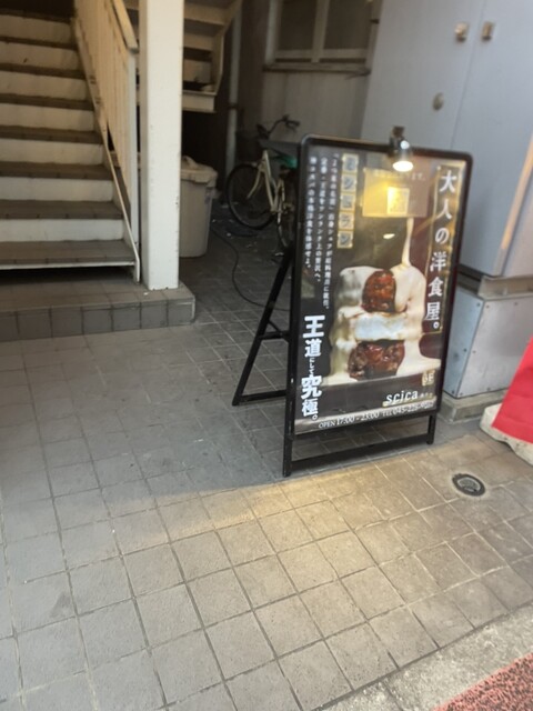 scica （【旧店名】串羊）のご予約 - 関内/洋食 | 食べログ