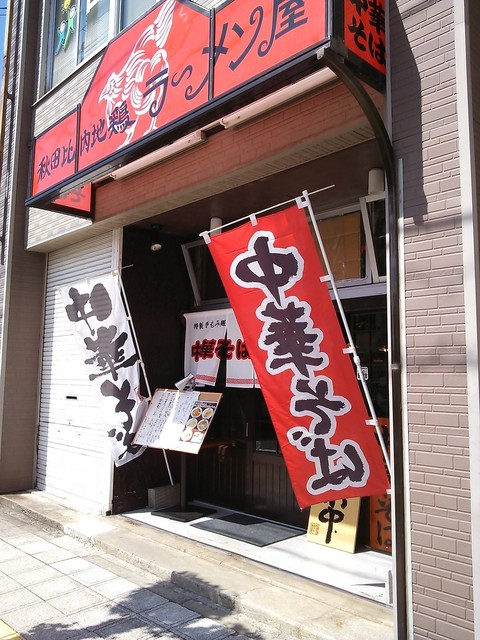 秋田比内地鶏ラーメン屋 - 東大館/ラーメン | 食べログ