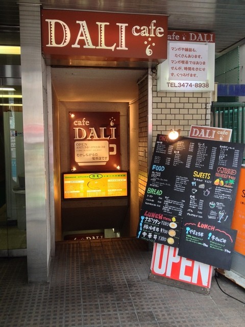 cafe DALI （カフェ ダリ） - 品川/喫茶店 [食べログ]