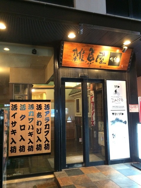 写真 : 雑魚屋 佐世保下京店 （ざこや） - 佐世保中央/居酒屋 [食べログ]