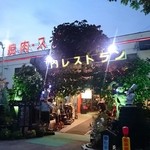 外観写真 : 焼肉とステーキの店 ノースヒル 茨戸ガーデン - 石狩市その他/ステーキ [食べログ]