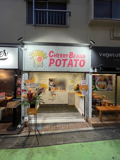 CHERRY BEANS POTATO Shimokitazawa （チェリービーンズポテト） - 下北沢/揚げ物 | 食べログ