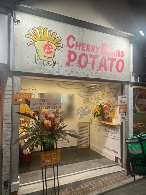 CHERRY BEANS POTATO Shimokitazawa （チェリービーンズポテト） - 下北沢/揚げ物 | 食べログ