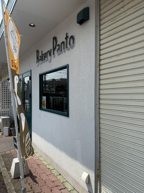 Bakery Panto （ベーカリー パント） - 帖佐/パン | 食べログ