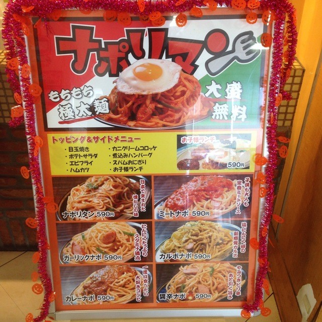 『コーナン市川原木店 フードコート探訪① いつまで続くのか高みの見物です。』by ジェイナカ : ナポリマン - 二俣新町/パスタ [食べログ]