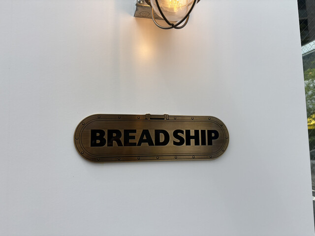 『名店仕込みとお聞きして、、』by あるぱかーん : Bread Ship - 幡ケ谷/パン [食べログ]