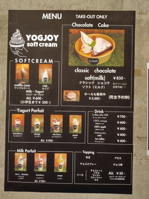 『美園のソフトクリームテイクアウト専門店♪』by すずめちゅん : YOG JOY soft cream （ヨグジョイソフトクリーム ...
