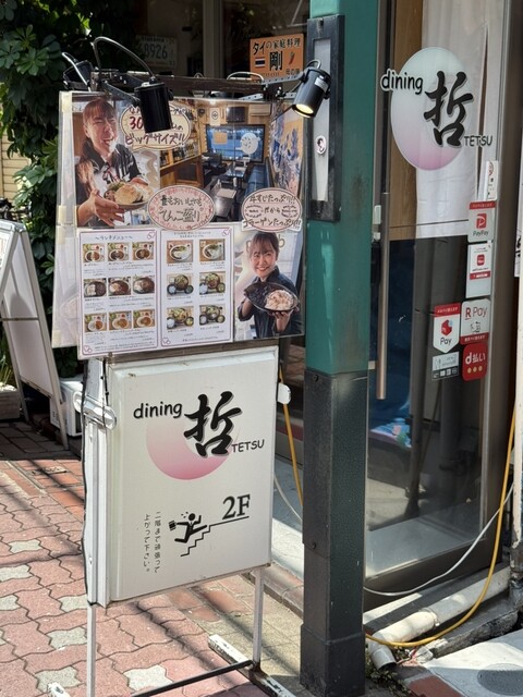 dining 哲 TETSU （ダイニング テツテツ）のご予約 - 蒲田/ダイニングバー | 食べログ