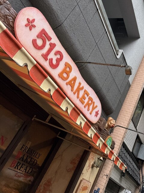 513BAKERY 東京築地本店 （KOISAN） - 築地/パン | 食べログ