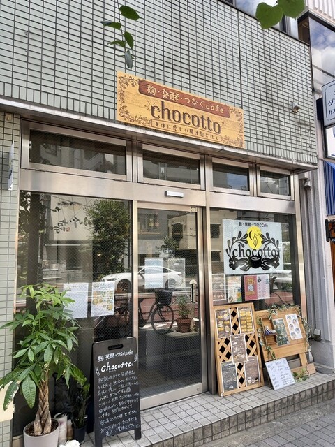 麹 発酵 つなぐcafe chocottoのご予約 - 駒込/カフェ | 食べログ