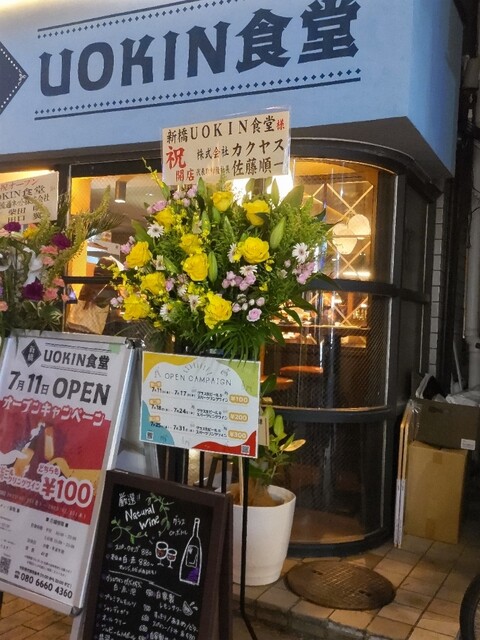 UOKIN食堂のご予約 - 戸越銀座/海鮮 | 食べログ