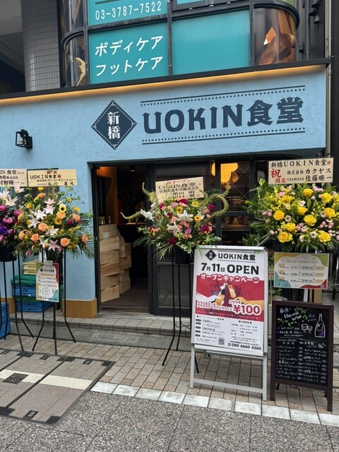 by fumi19870110 : UOKIN食堂 - 戸越銀座/海鮮 [食べログ]